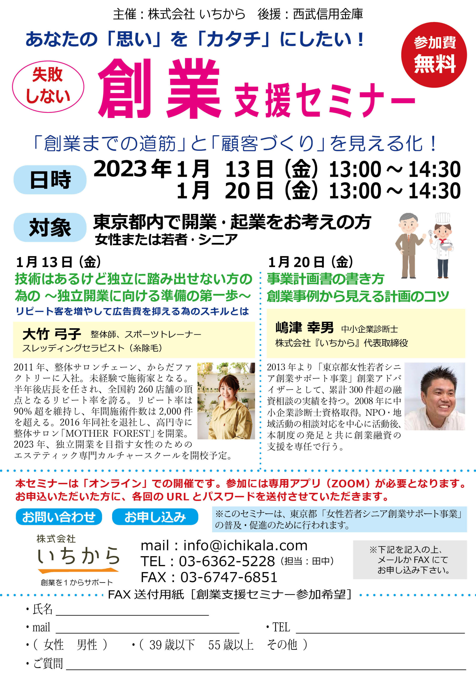 【参加無料】創業支援セミナー①1月13日(金) ②1月20日（金）13:00～14:30（両日とも） – いちからNews